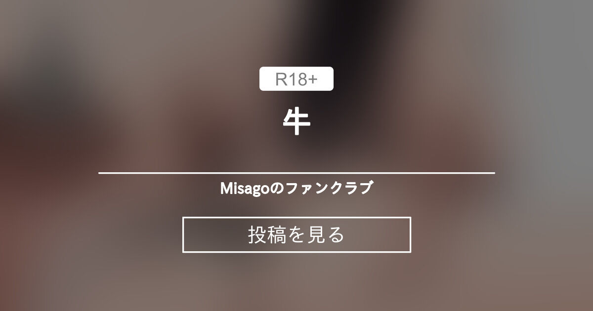 【おなら】 牛 - Misagoのファンクラブ (Misago)の投稿｜ファンティア[Fantia]