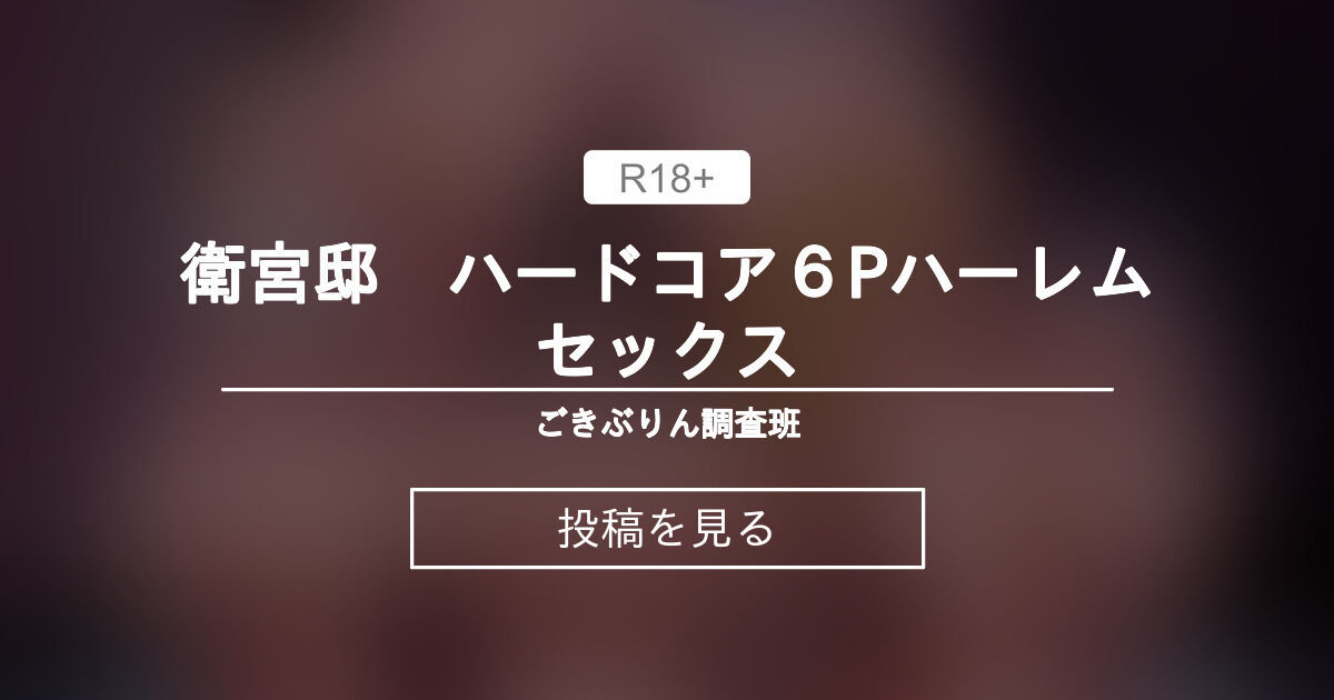 【fate】 衛宮邸 ハードコア6Pハーレムセックス - ごきぶりん調査班 (mAsA)の投稿｜ファンティア[Fantia]