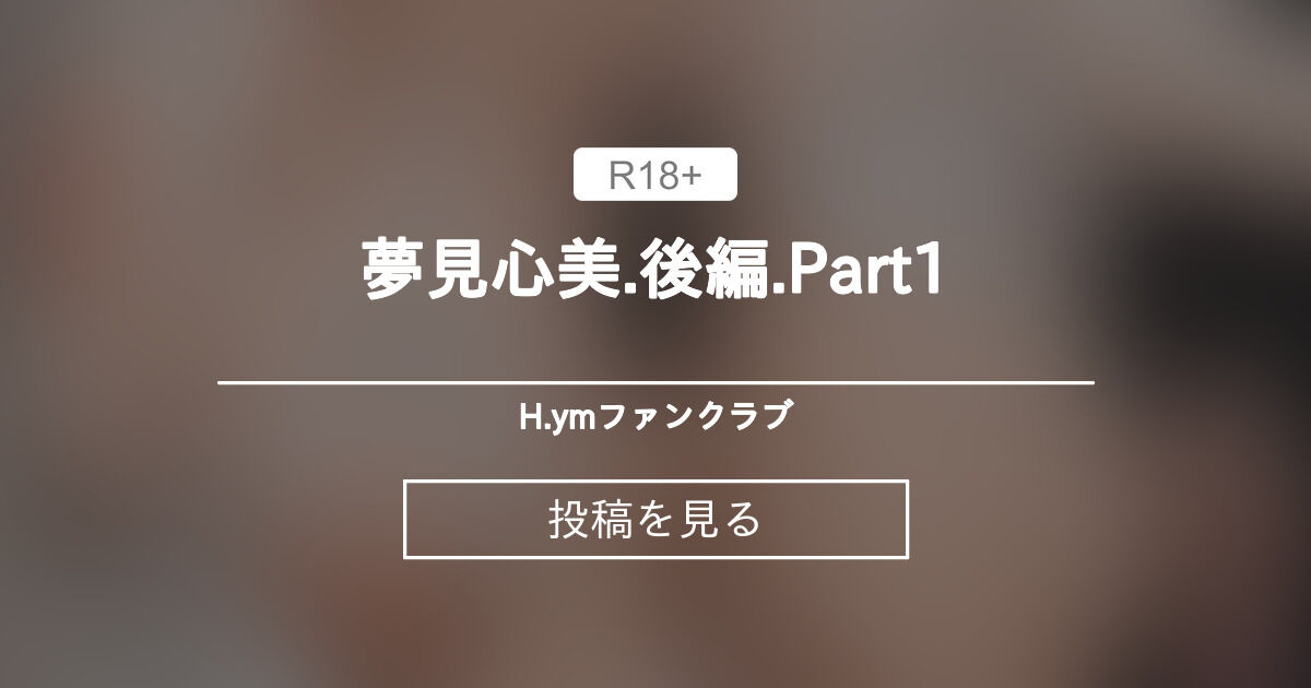 夢見心美.後編.Part1 - H.ymファンクラブ (H.ym)の投稿｜ファンティア[Fantia]