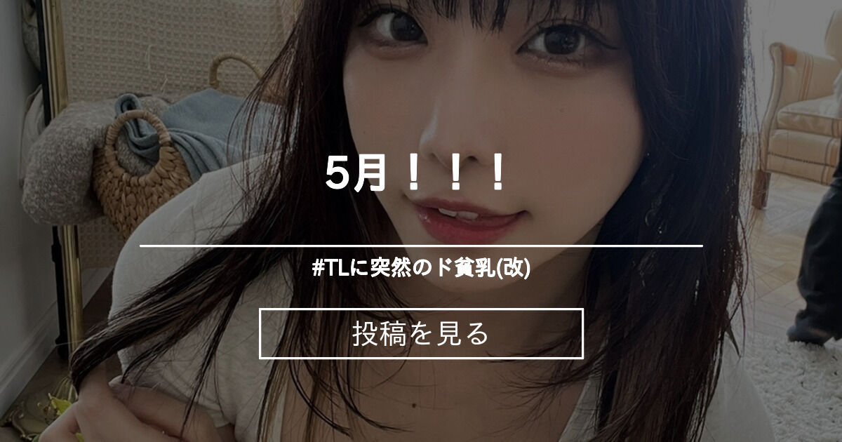 【#TLに突然のド貧乳 】 5月！！！ - #TLに突然のド貧乳(改) (misaco)の投稿｜ファンティア[Fantia]