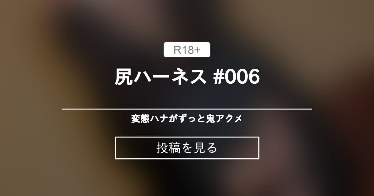 【アナルプラグ】 尻ハーネス #006 - 変態ハナがずっと鬼アクメ (ハナ)の投稿｜ファンティア[Fantia]