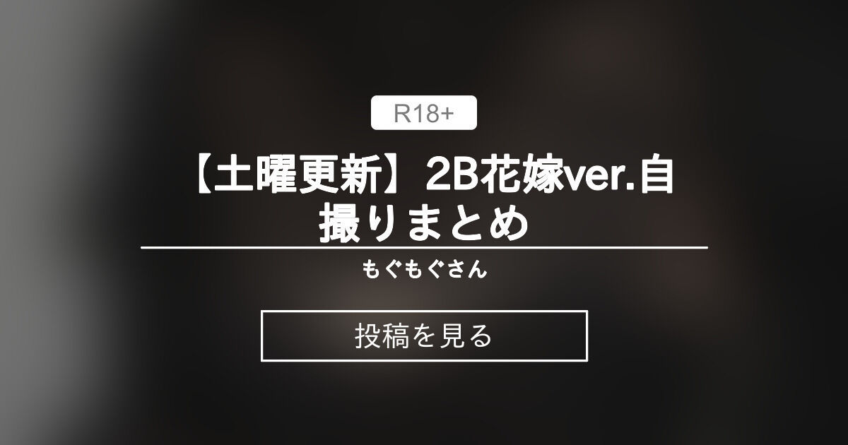 【自撮り】 【土曜更新】2B花嫁ver.自撮りまとめ - もぐもぐさん (雪菜)の投稿｜ファンティア[Fantia]