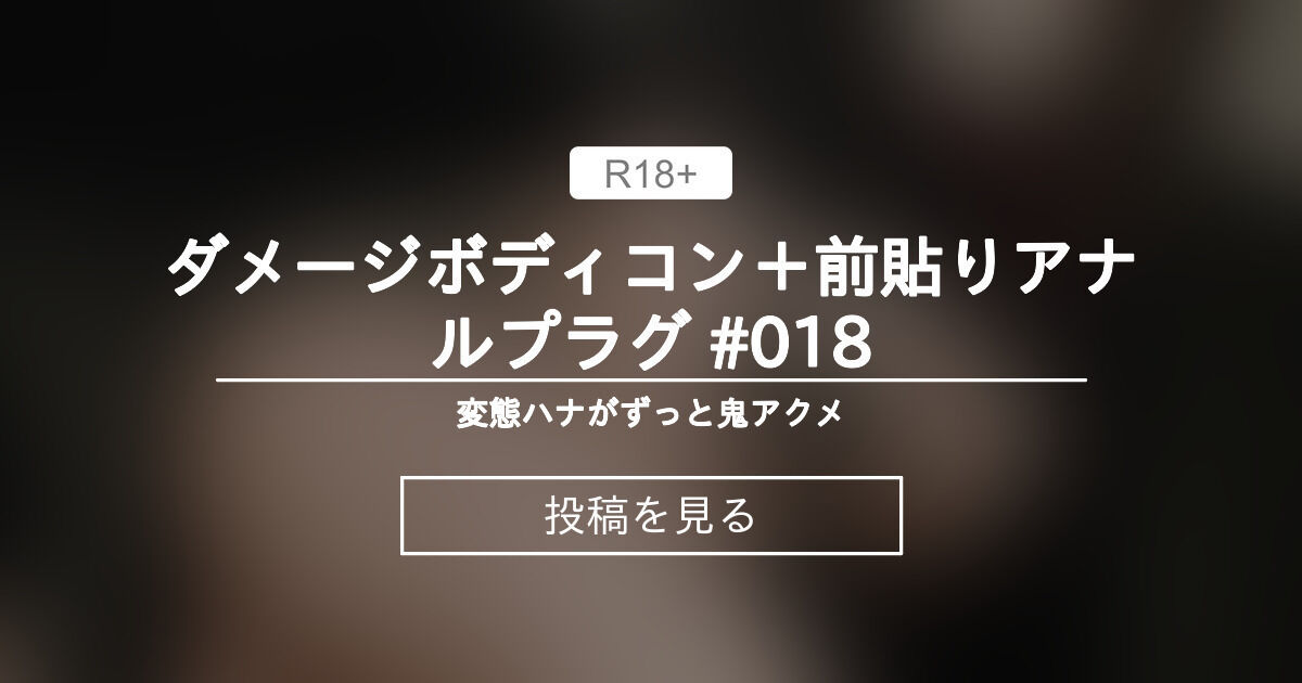 【ボディコン】 ダメージボディコン＋前貼りアナルプラグ #018 - 変態ハナがずっと鬼アクメ (ハナ)の投稿｜ファンティア[Fantia]