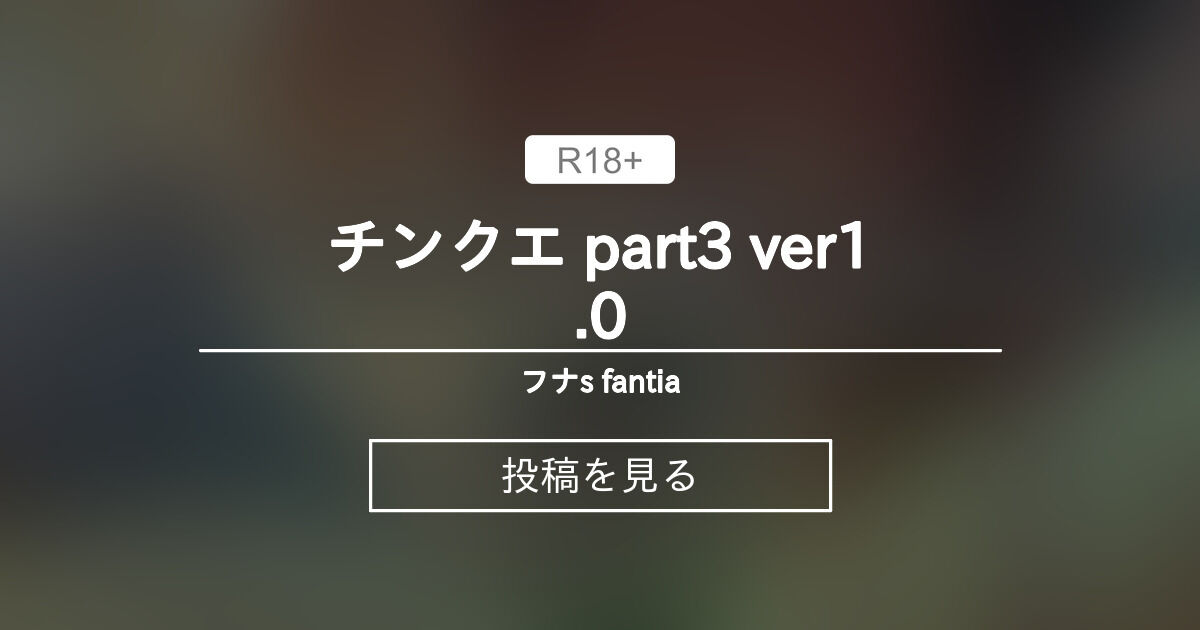 【ゲイ】 チンクエⅢ part3 ver1.0 - フナ's fantia (フナ/funa)の投稿｜ファンティア[Fantia]