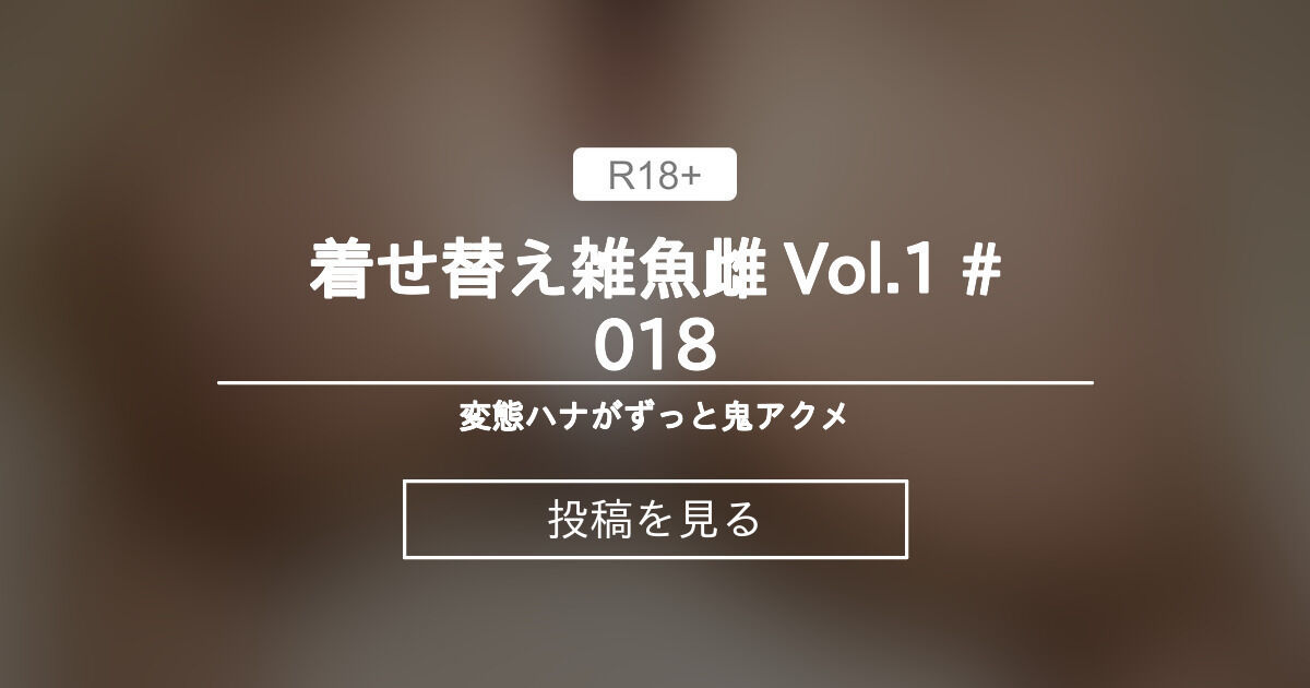 【赤Tバック】 着せ替え雑魚雌 Vol.1 #018 - 変態ハナがずっと鬼アクメ (ハナ)の投稿｜ファンティア[Fantia]