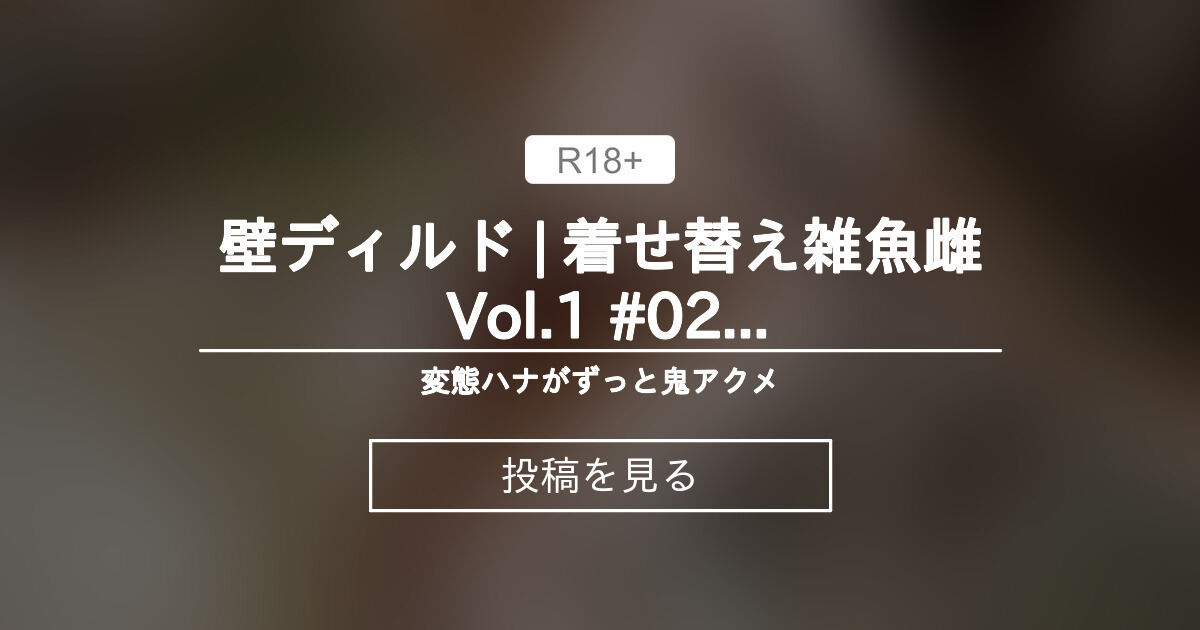 【オイル】 壁ディルド | 着せ替え雑魚雌 Vol.1 #024 - 変態ハナがずっと鬼アクメ (ハナ)の投稿｜ファンティア[Fantia]