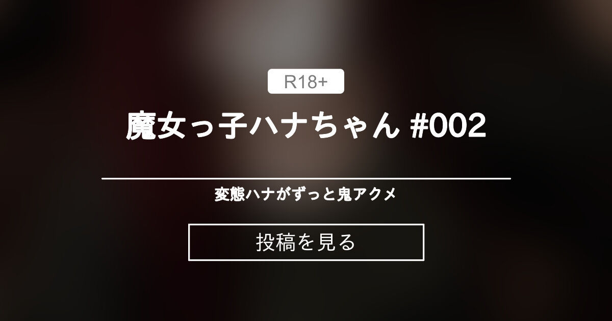 【魔女】 魔女っ子ハナちゃん #002 - 変態ハナがずっと鬼アクメ (ハナ)の投稿｜ファンティア[Fantia]