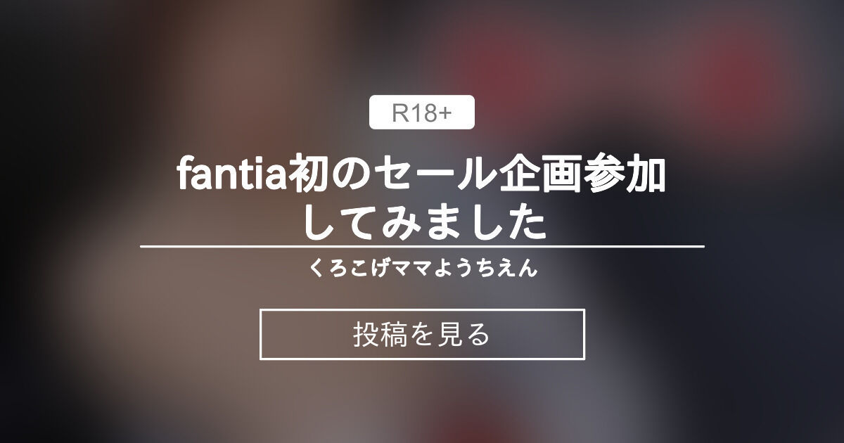 【動画】 fantia初のセール企画⭐️参加してみました😆 - くろこげママようちえん🍼🤱 (くろこげママ🍼)の投稿｜ファンティア[Fantia]