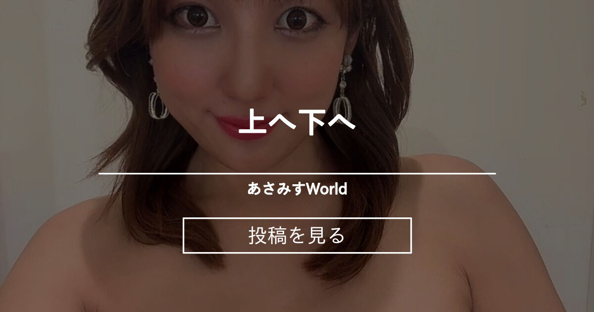 上へ💖下へ💖 ️ - ♡あさみすWorld♡ (神谷麻美)の投稿｜ファンティア[Fantia]