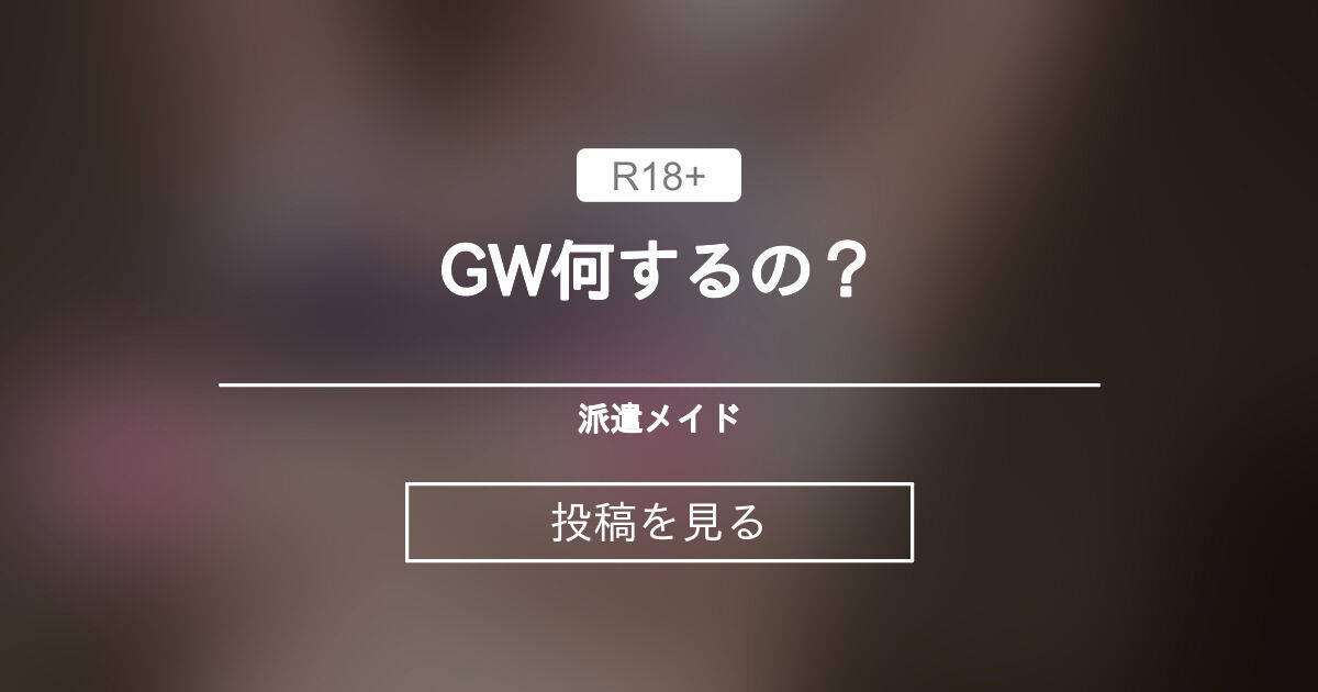 【女子大生】 GW何するの？ - 派遣メイド (スズ)の投稿｜ファンティア[Fantia]