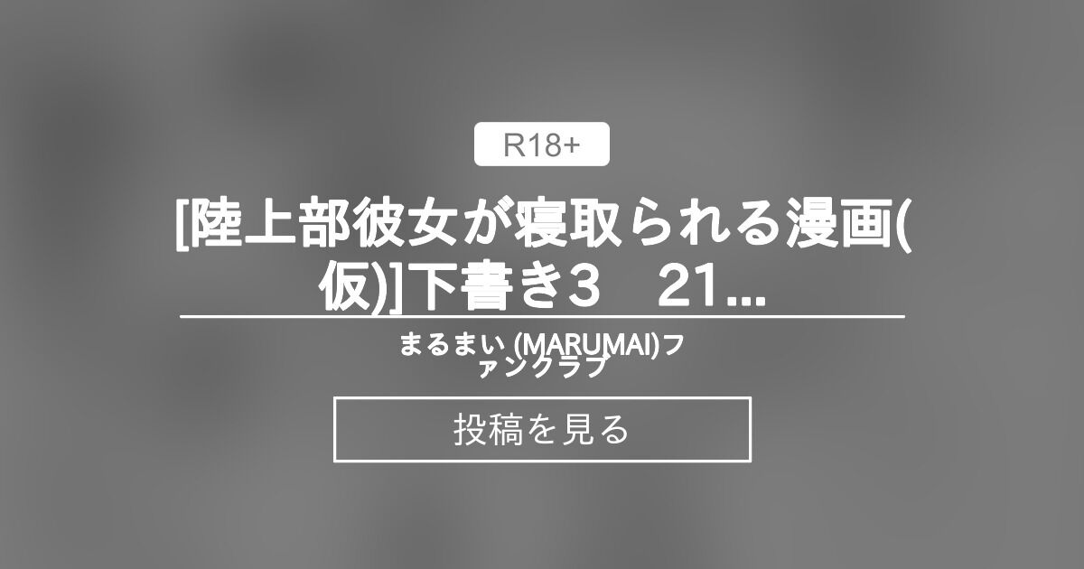【オリジナル】 [陸上部彼女が寝取られる漫画(仮)]下書き3 21p-30p - まるまい (MARUMAI)ファンクラブ (まるまい (MARUMAI))の投稿｜ファンティア[Fantia]