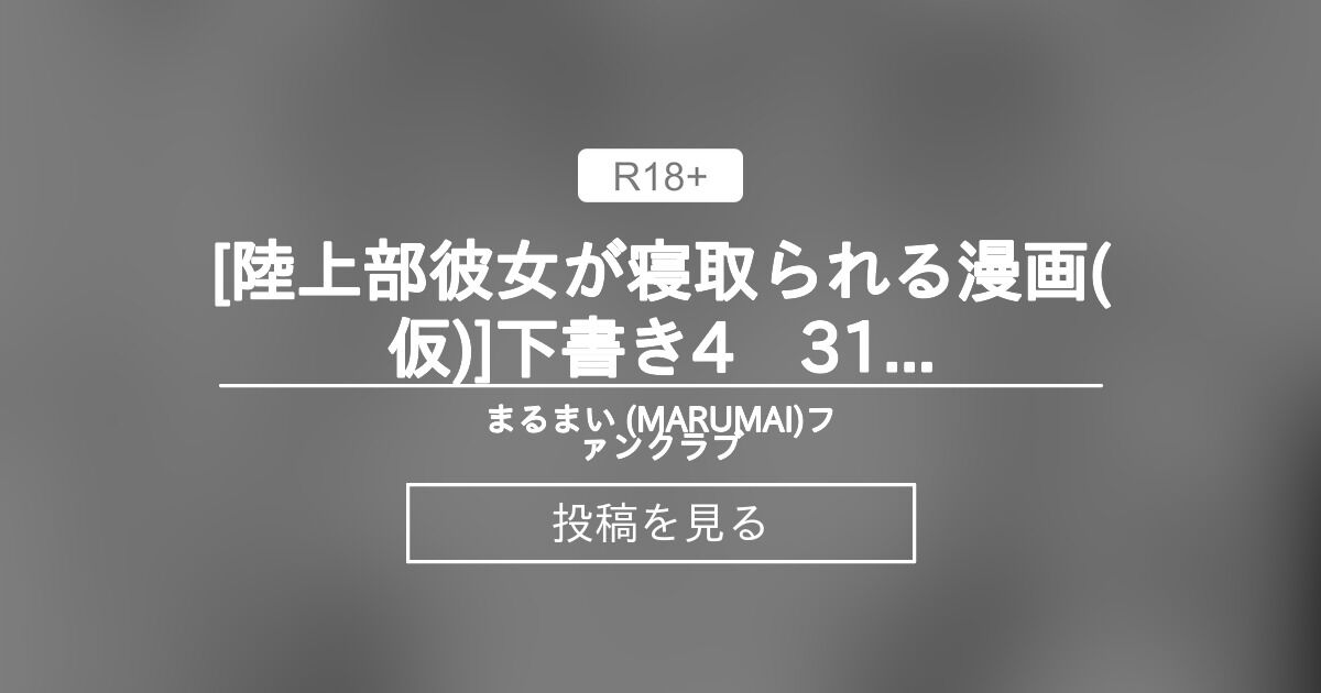【オリジナル】 [陸上部彼女が寝取られる漫画(仮)]下書き4 31p-40p - まるまい (MARUMAI)ファンクラブ (まるまい (MARUMAI))の投稿｜ファンティア[Fantia]