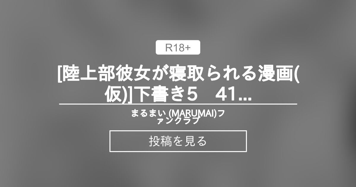 【オリジナル】 [陸上部彼女が寝取られる漫画(仮)]下書き5 41p-53p - まるまい (MARUMAI)ファンクラブ (まるまい (MARUMAI))の投稿｜ファンティア[Fantia]
