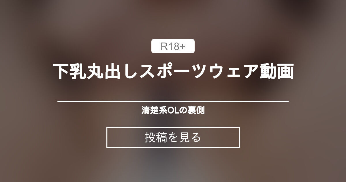 下乳丸出しスポーツウェア ️動画 ️ - 清楚系OLの裏側 (GカップOLもえ)の投稿｜ファンティア[Fantia]
