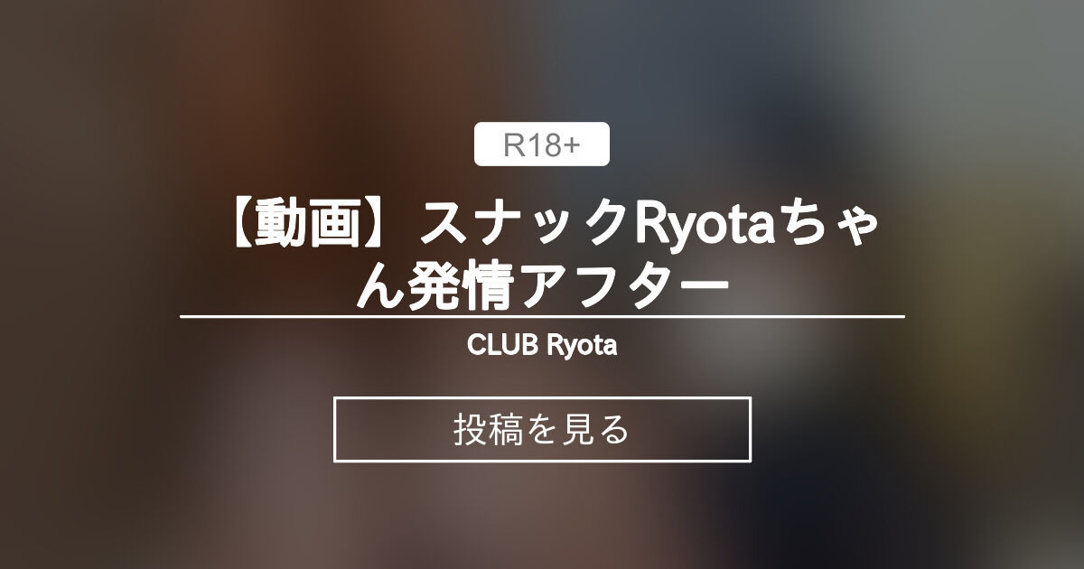 【女装】 【動画】スナックRyotaちゃん発情アフター💕 - CLUB Ryota (Ryota)の投稿｜ファンティア[Fantia]