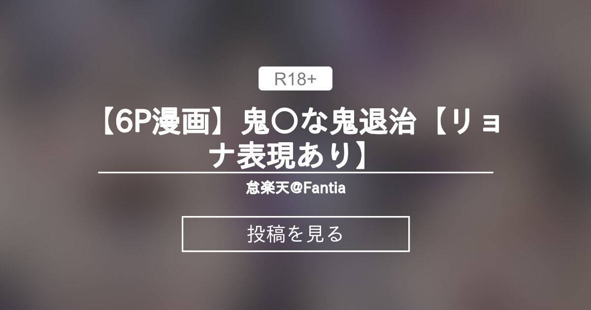 【にじさんじ】 【6P漫画】鬼〇な鬼退治【〇〇〇表現あり】 - 怠楽天@Fantia (shiva)の投稿｜ファンティア[Fantia]