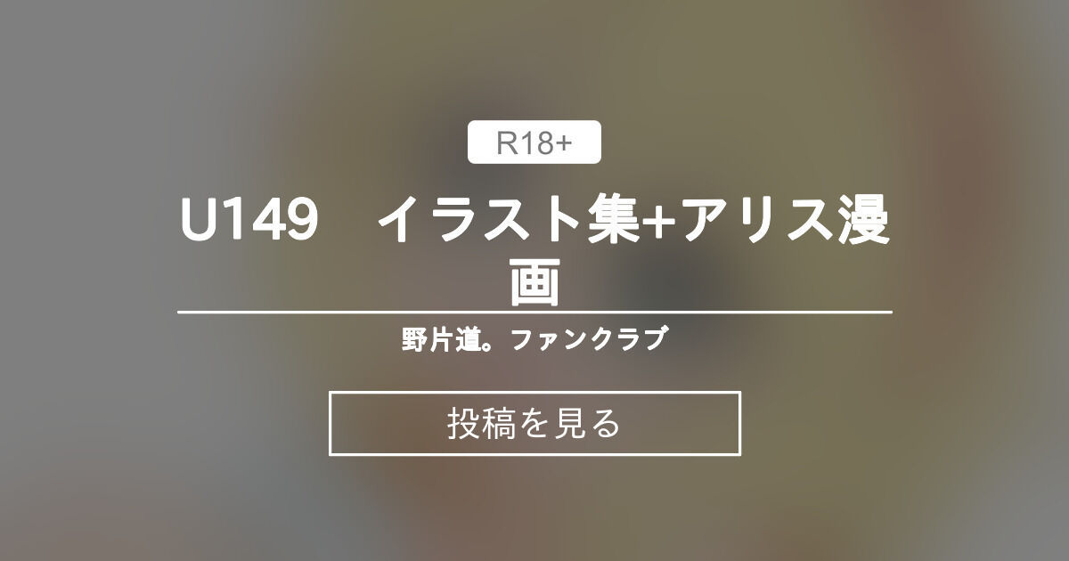 【U149】 U149 イラスト集+アリス漫画 - 野片道。ファンクラブ (野片道。)の投稿｜ファンティア[Fantia]