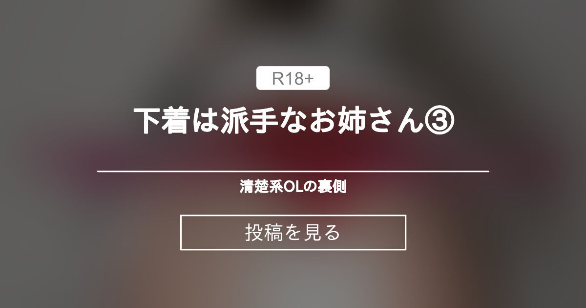 下着は派手なお姉さん③ - 清楚系OLの裏側 (GカップOLもえ)の投稿｜ファンティア[Fantia]