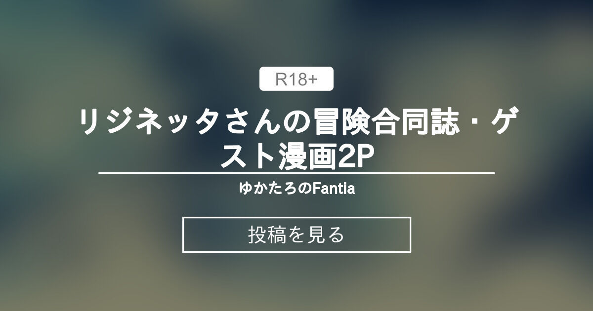 【ゲスト原稿】 リジネッタさんの冒険合同誌・ゲスト漫画2P - ゆかたろのFantia (ゆかたろ)の投稿｜ファンティア[Fantia]