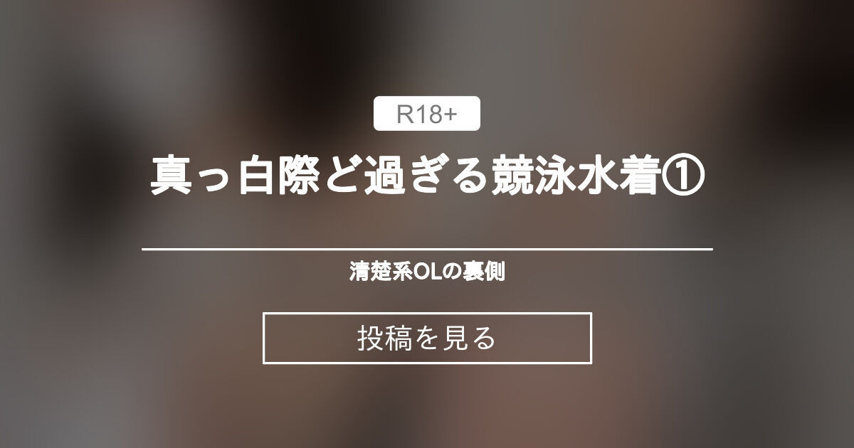 真っ白♥際ど過ぎる競泳水着① - 清楚系OLの裏側 (GカップOLもえ)の投稿｜ファンティア[Fantia]
