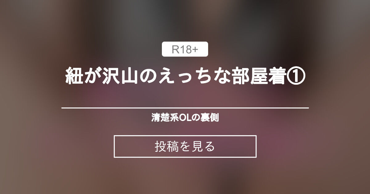 紐が沢山のえっちな部屋着① - 清楚系OLの裏側 (GカップOLもえ)の投稿｜ファンティア[Fantia]