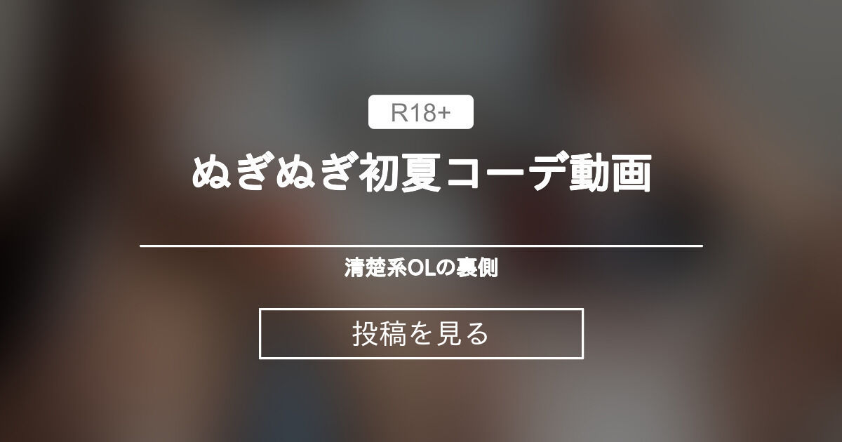 ぬぎぬぎ初夏コーデ ️動画 ️ - 清楚系OLの裏側 (GカップOLもえ)の投稿｜ファンティア[Fantia]