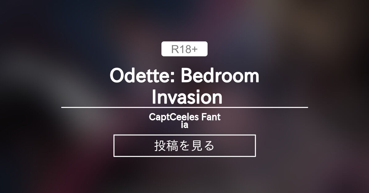【JC】 Odette: Bedroom Invasion - CaptCeele's Fantia (CaptCeele)の投稿｜ファンティア[Fantia]
