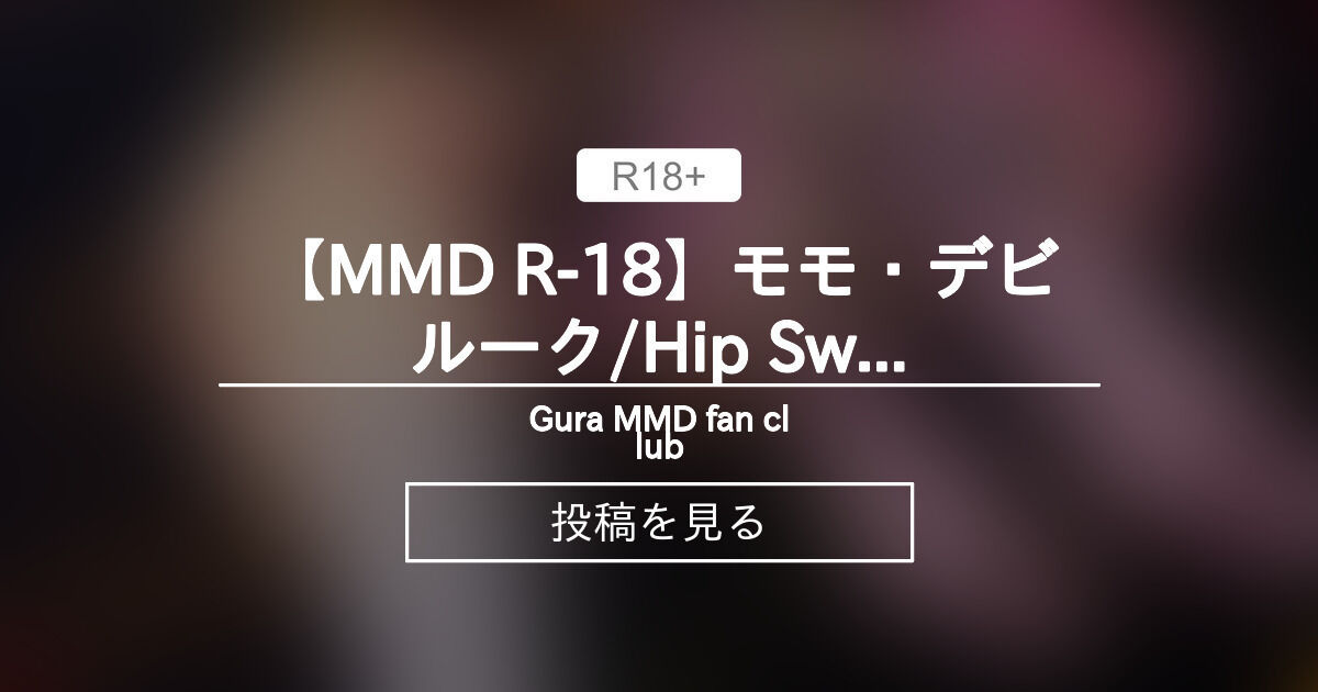 【mmd】 【MMD R-18】モモ・デビルーク/Hip Sway Dance - Gura MMD fan cllub (Gura MMD 毎日投稿)の投稿｜ファンティア[Fantia]
