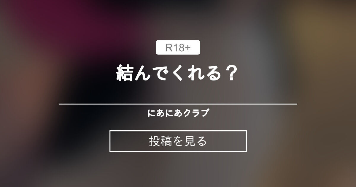 【にあ】 結んでくれる？🥰 - にあにあクラブ ️ (ぶらまにあ(buramania Nia))の投稿｜ファンティア[Fantia]