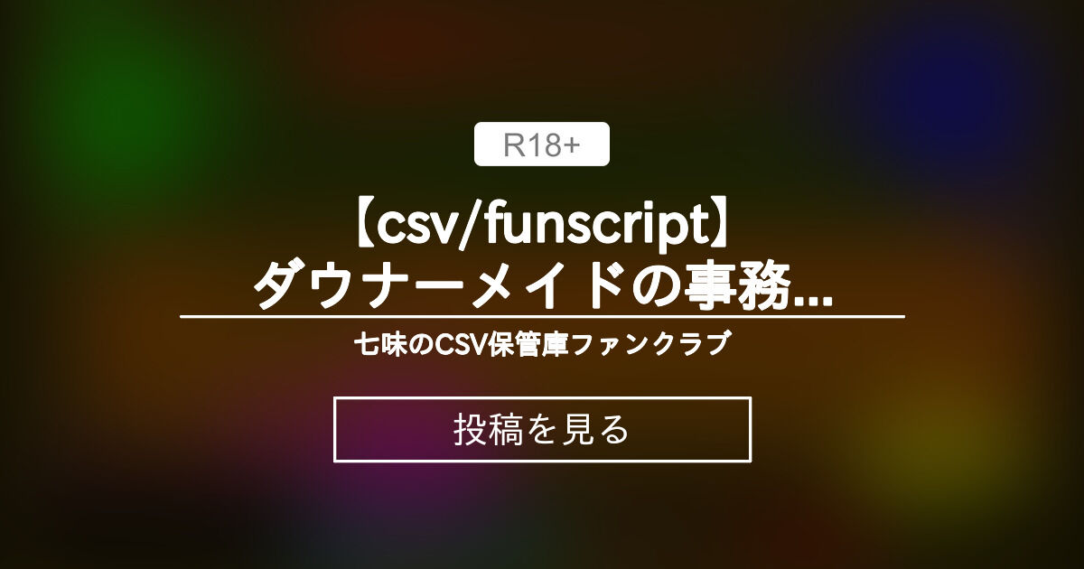 【同人音声】 【csv/funscript】ダウナーメイドの事務的おち〇ぽご奉仕【トラック2】 - 七味のCSV保管庫ファンクラブ (七味のCSV保管庫)の投稿｜ファンティア[Fantia]