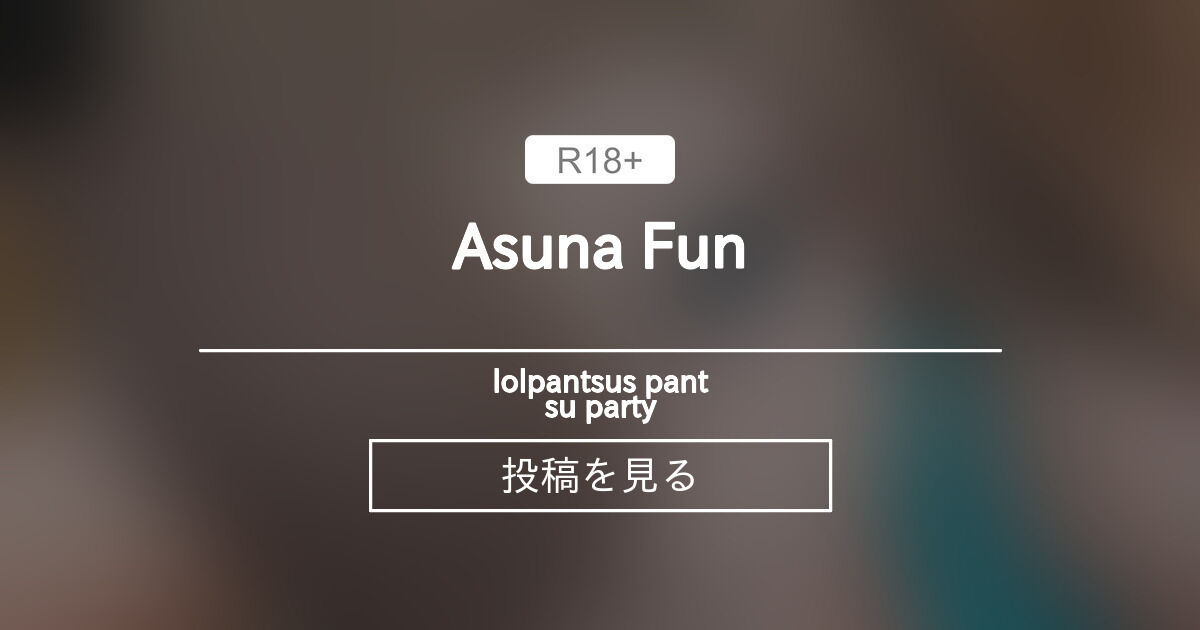 Asuna Fun - lolpantsu's pantsu party (lolpantsu)の投稿｜ファンティア[Fantia]