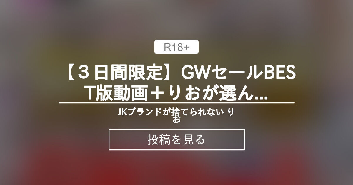 【りお】 【3日間限定】GWセール🎉BEST版動画🎉＋りおが選んだ動画を1本プレゼント🎁 - りお (りお)の投稿｜ファンティア[Fantia]