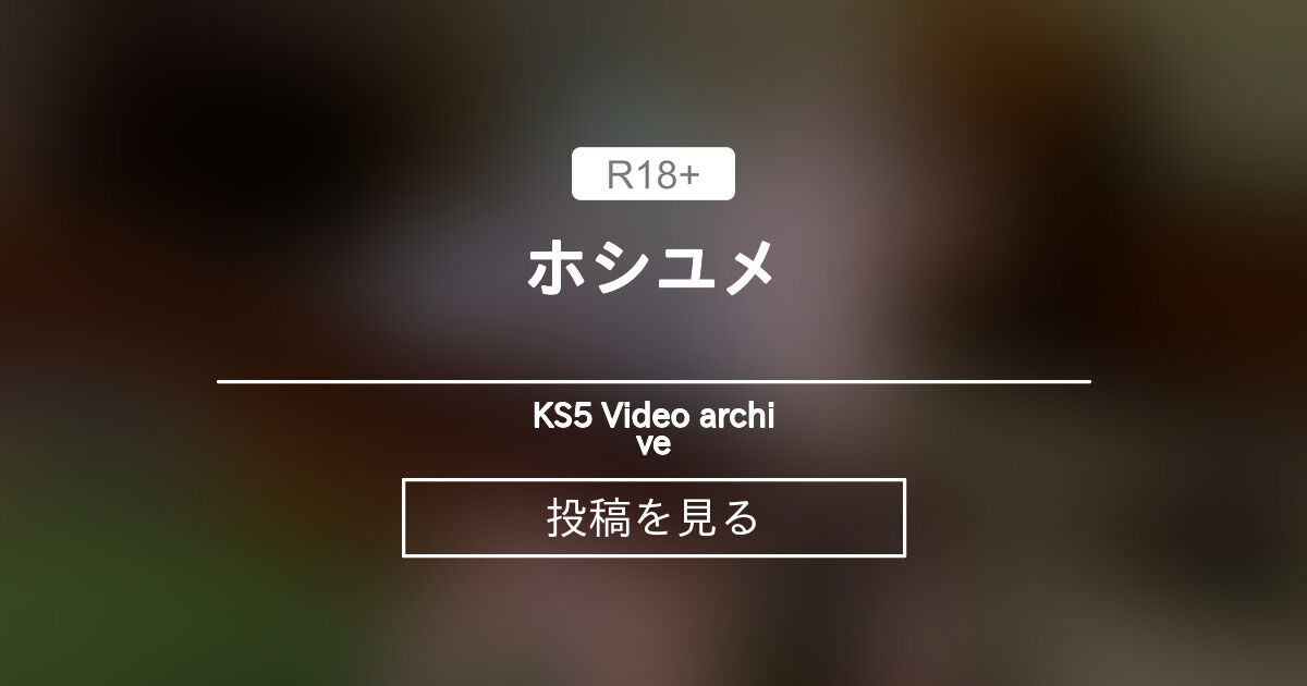 【ブルーアーカイブ】 ホシユメ - KS5 Video archive (KS5)の投稿｜ファンティア[Fantia]