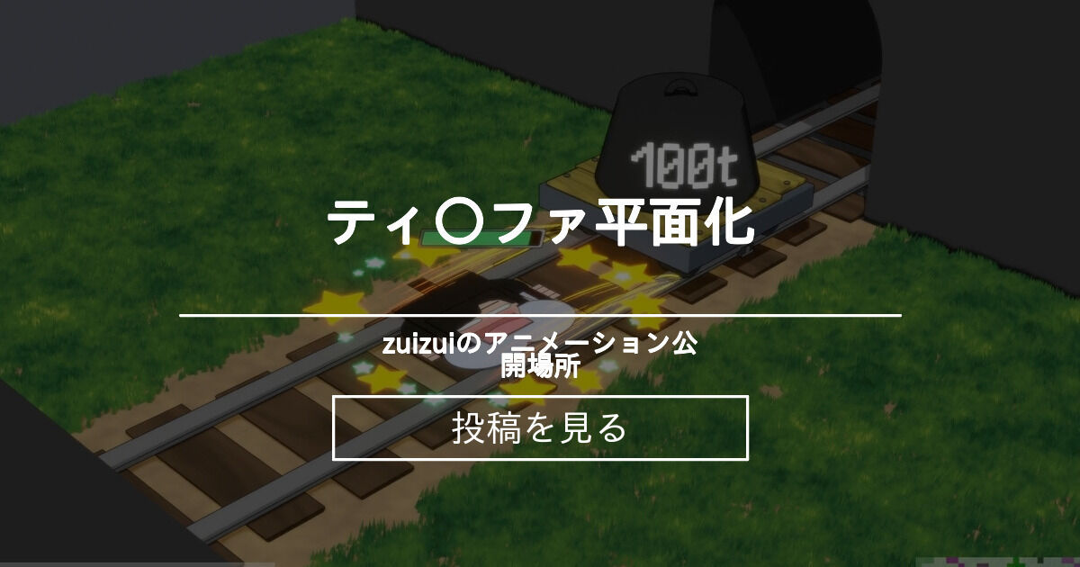 【平面化】 ティ〇ファ平面化 - zuizuiのアニメーション公開場所 (zuizui)の投稿｜ファンティア[Fantia]