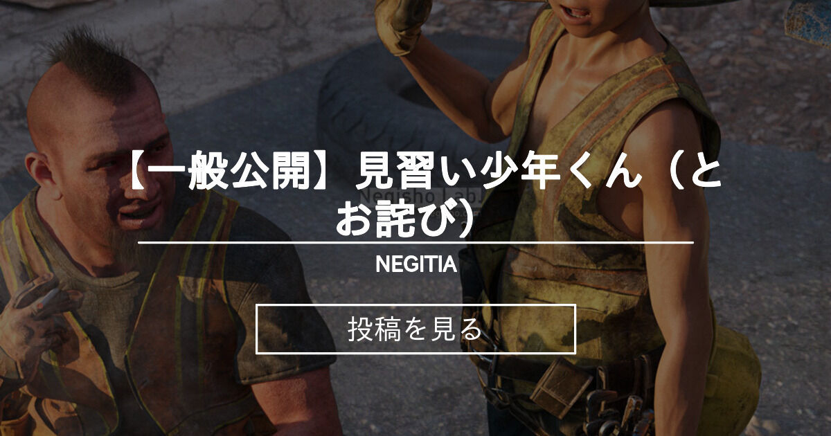 【一般公開】見習い少年くん（とお詫び） - NEGITIA (ねぎしょ)の投稿｜ファンティア[Fantia]