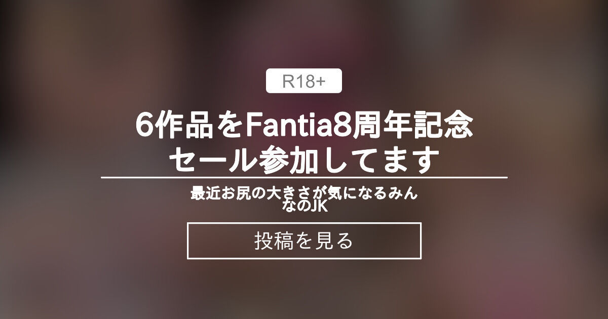 6作品を🈹Fantia8周年記念セール参加してます💖 - 最近お尻の大きさが気になるみんなのJK (さくらこ@JKコス)の投稿｜ファンティア[Fantia]