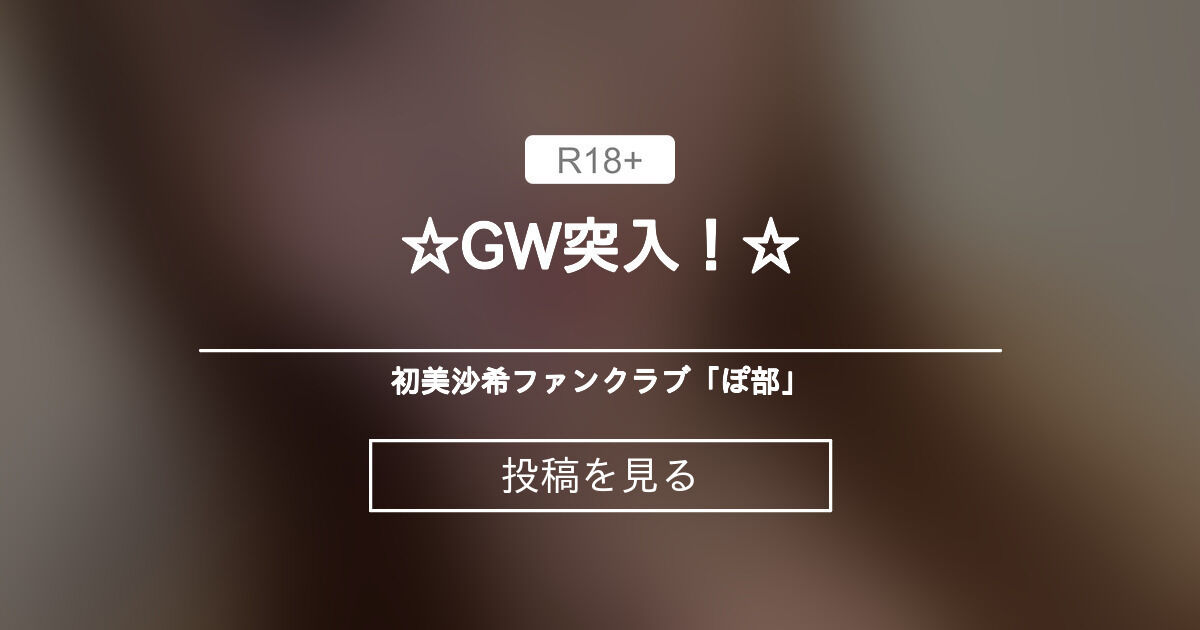 ☆GW突入！☆ - 初美沙希ファンクラブ「ぽ部」 (初美沙希)の投稿｜ファンティア[Fantia]