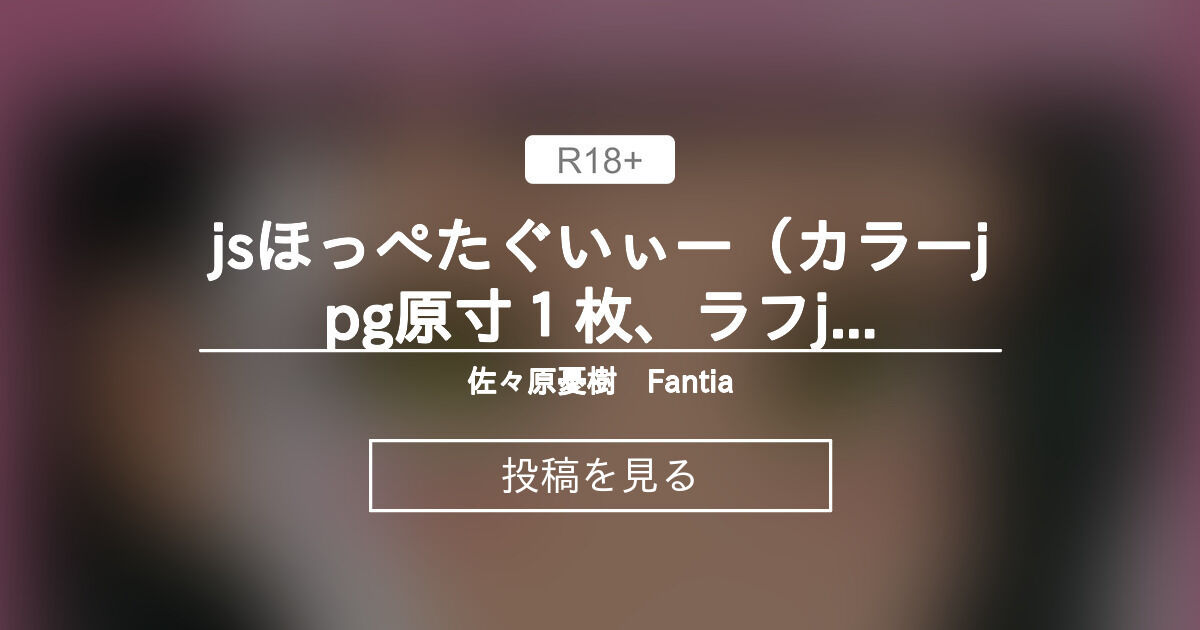 【オリジナル】 jsほっぺたぐいぃー（カラーjpg原寸1枚、ラフjpg3枚、カラーラフ7枚、限定差分5枚、おまけpsd2枚） - 佐々原憂樹 Fantia (佐々原憂樹)の投稿｜ファンティア ...