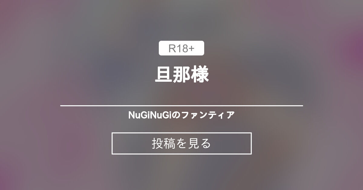 【Lv2からチートだった元勇者候補のまったり異世界ライフ】 旦那様♡ - NuGiNuGiのファンティア (NuGiNuGi)の投稿｜ファンティア[Fantia]