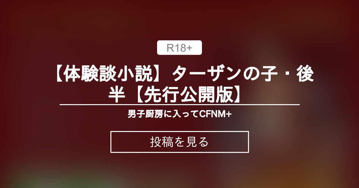 【男子厨房に入ってCFNM】 【体験談小説】ターザンの子・後半【先行公開版】 - 男子厨房に入ってCFNM+ (Chuboo)の投稿｜ファンティア[Fantia]