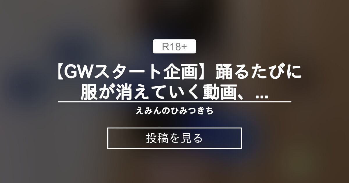 【えっちとっく】 💚【GWスタート企画】踊るたびに服が消えていく動画、、、😏 - えみんのひみつきち (えみん/Emin)の投稿｜ファンティア[Fantia]