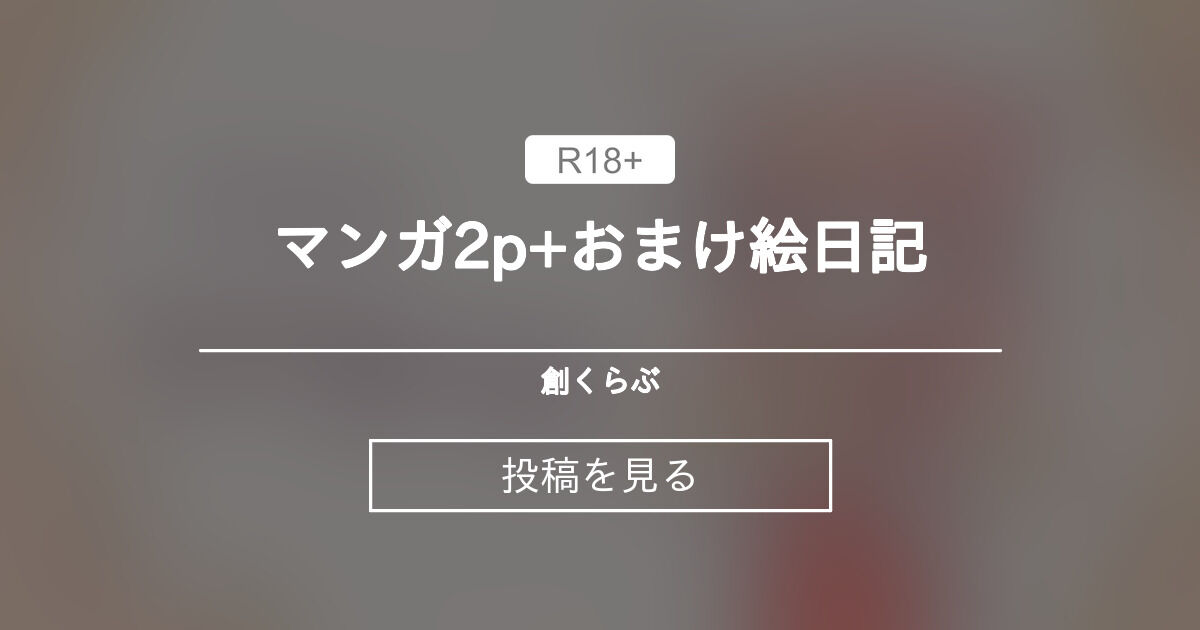 【Skeb報告】 マンガ2p+おまけ絵日記 - 創くらぶ (詣 創)の投稿｜ファンティア[Fantia]