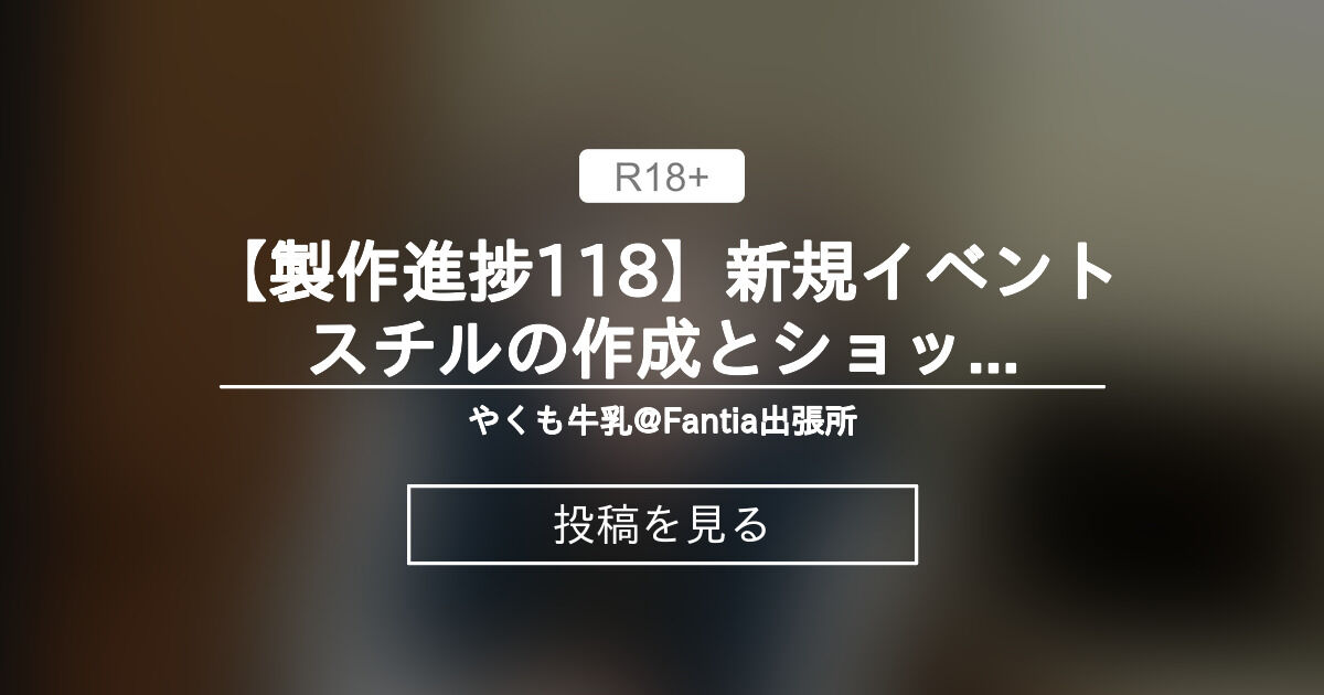 【製作進捗118】新規イベントスチルの作成とショップへのアイテム追加 - やくも牛乳@Fantia出張所 (くろすけ)の投稿｜ファンティア[Fantia]