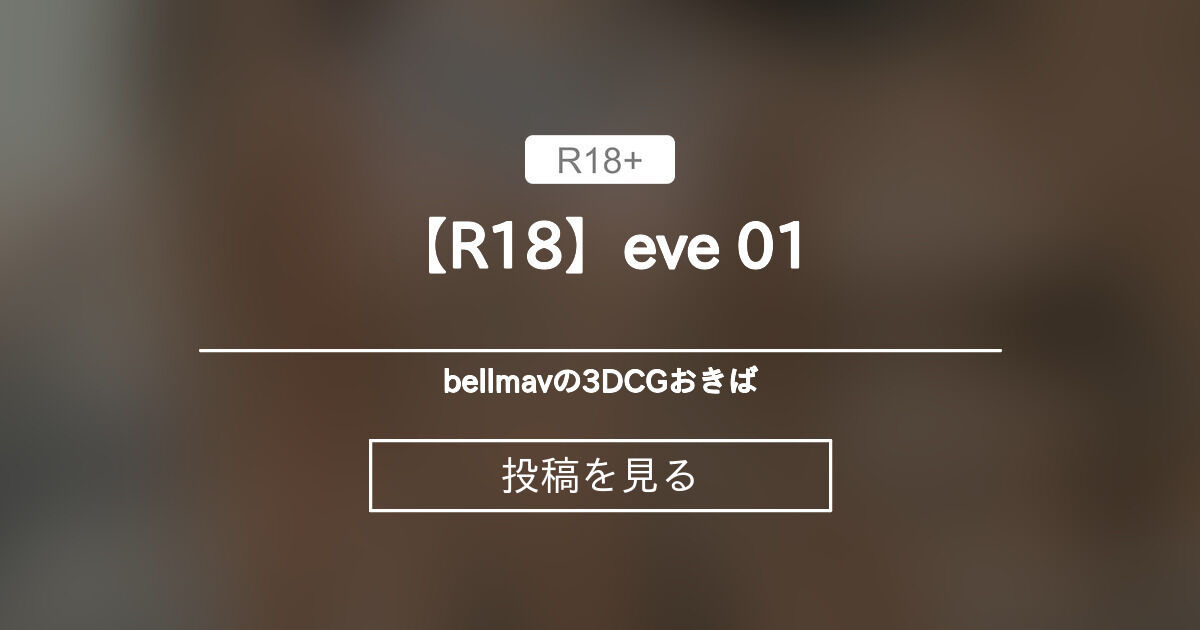 【コスプレ3DCG】 【R18】eve 01 - bellmavの3DCGおきば (bellmav)の投稿｜ファンティア[Fantia]