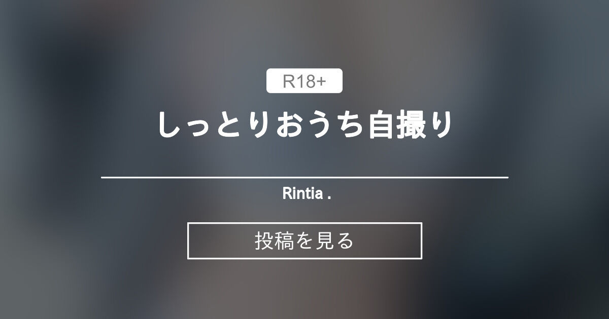 しっとりおうち自撮り🫧 - 🦋 Rintia . (🌨 凛 。)の投稿｜ファンティア[Fantia]