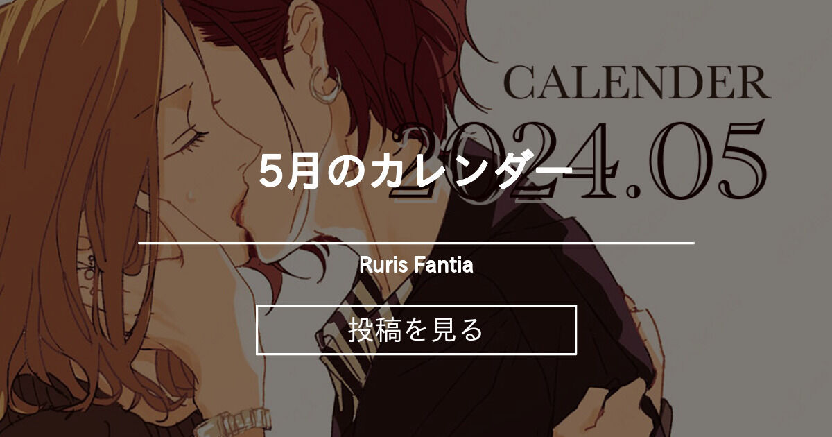 【カレンダー】 5月のカレンダー - Ruri's Fantia (綺月るり)の投稿｜ファンティア[Fantia]