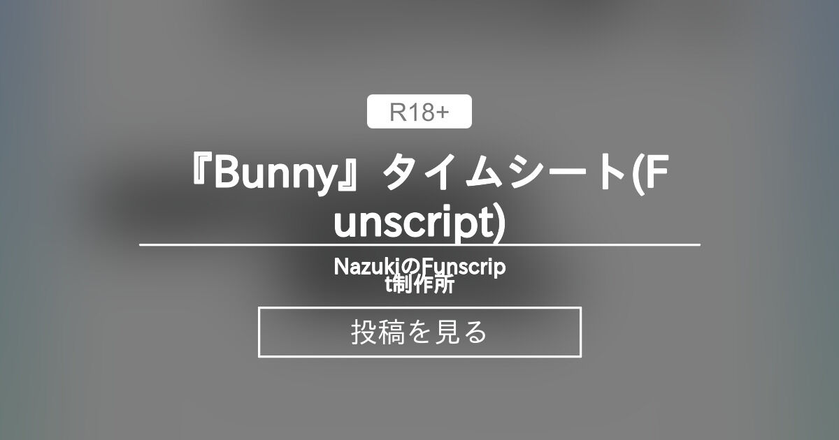【funscript】 『Bunny』タイムシート(Funscript) - NazukiのFunscript制作所 (Nazuki)の投稿｜ファンティア[Fantia]