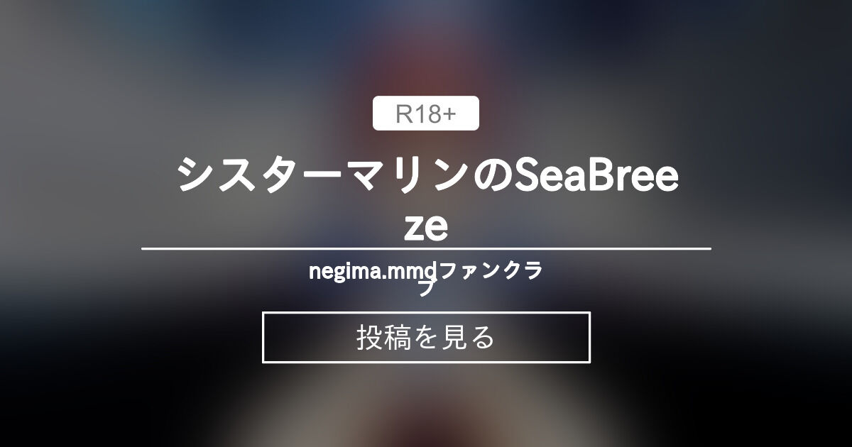 シスターマリンのSeaBreeze - negima.mmdファンクラブ (negima.mmd)の投稿｜ファンティア[Fantia]