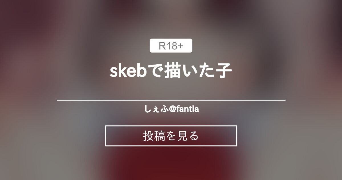 【オリジナル】 skebで描いた子 - しぇふ@fantia (しぇふ)の投稿｜ファンティア[Fantia]