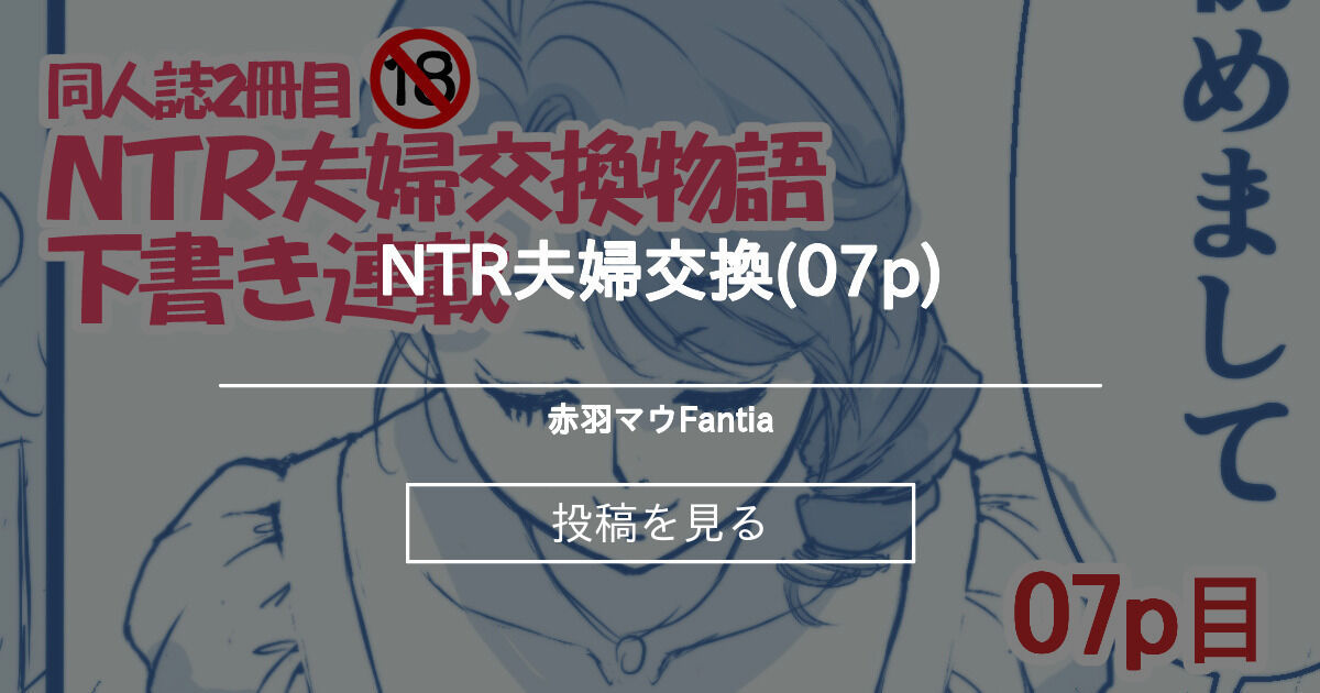 【オリジナル】 NTR夫婦交換(07p) - 赤羽マウFantia (赤羽マウ)の投稿｜ファンティア[Fantia]